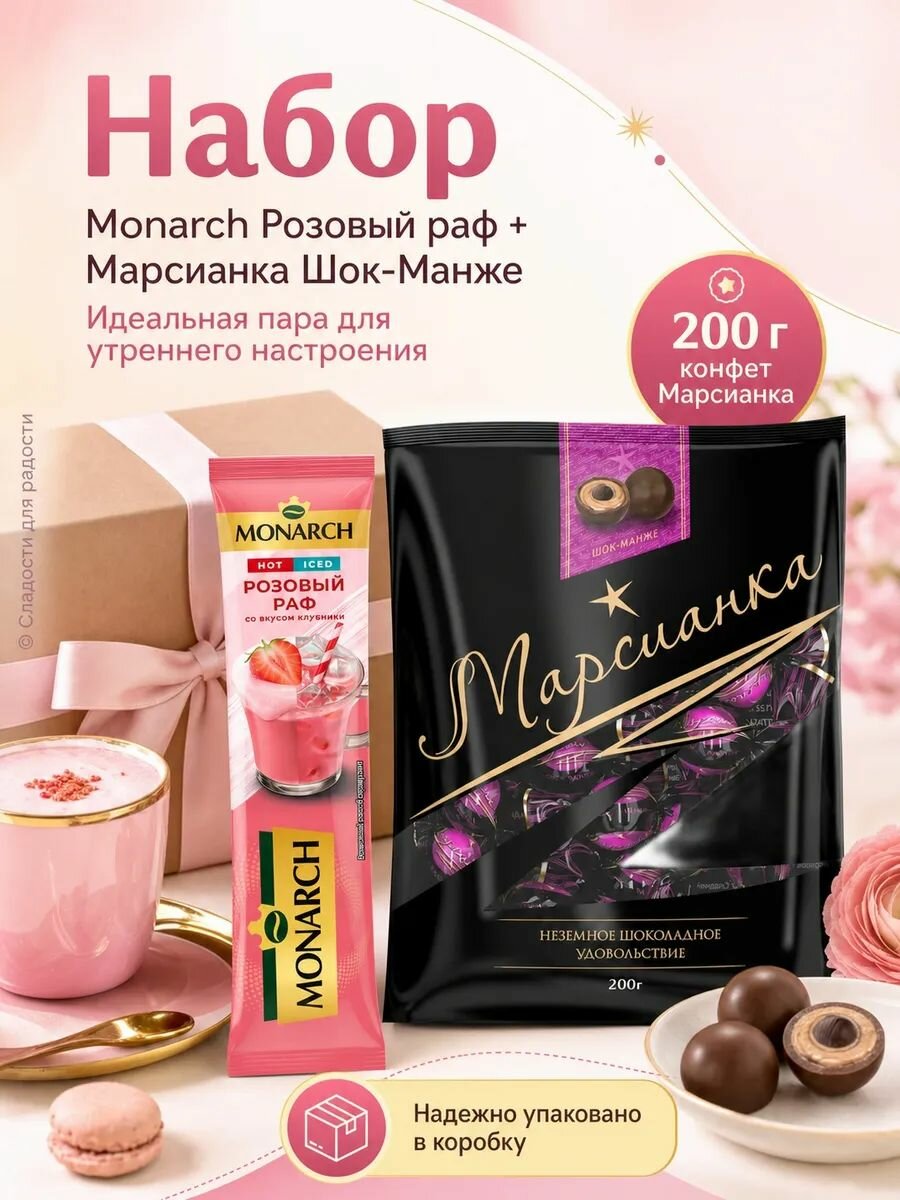 Кофе Monarch Розов Раф 1 шт, Марсианка Шок-манже 200г