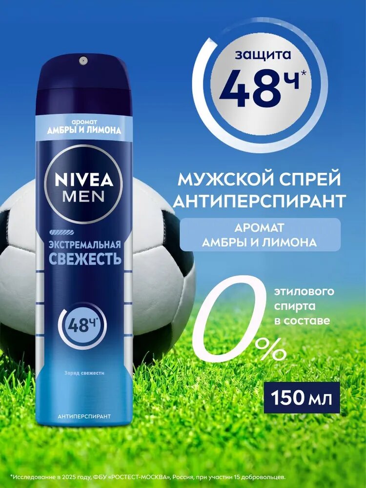 Дезодорант спрей для мужчин NIVEA MEN "Экстремальная свежесть", 150 мл.