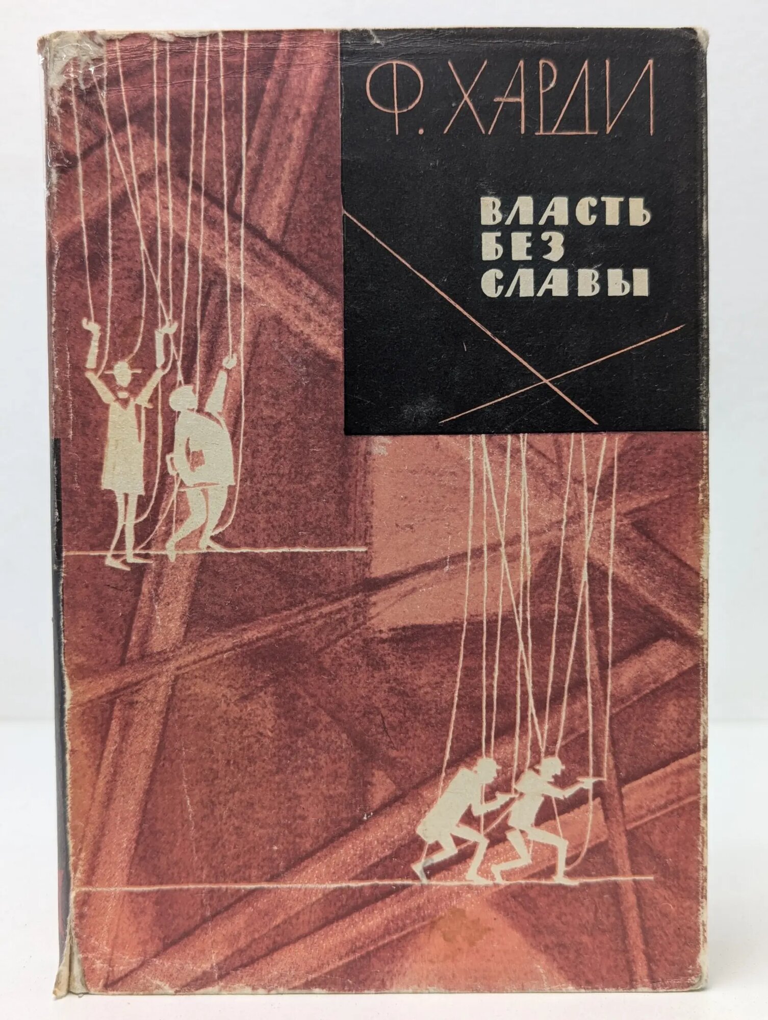 Власть без славы. В 2 книгах. Книга 1 Харди Фрэнк 1961
