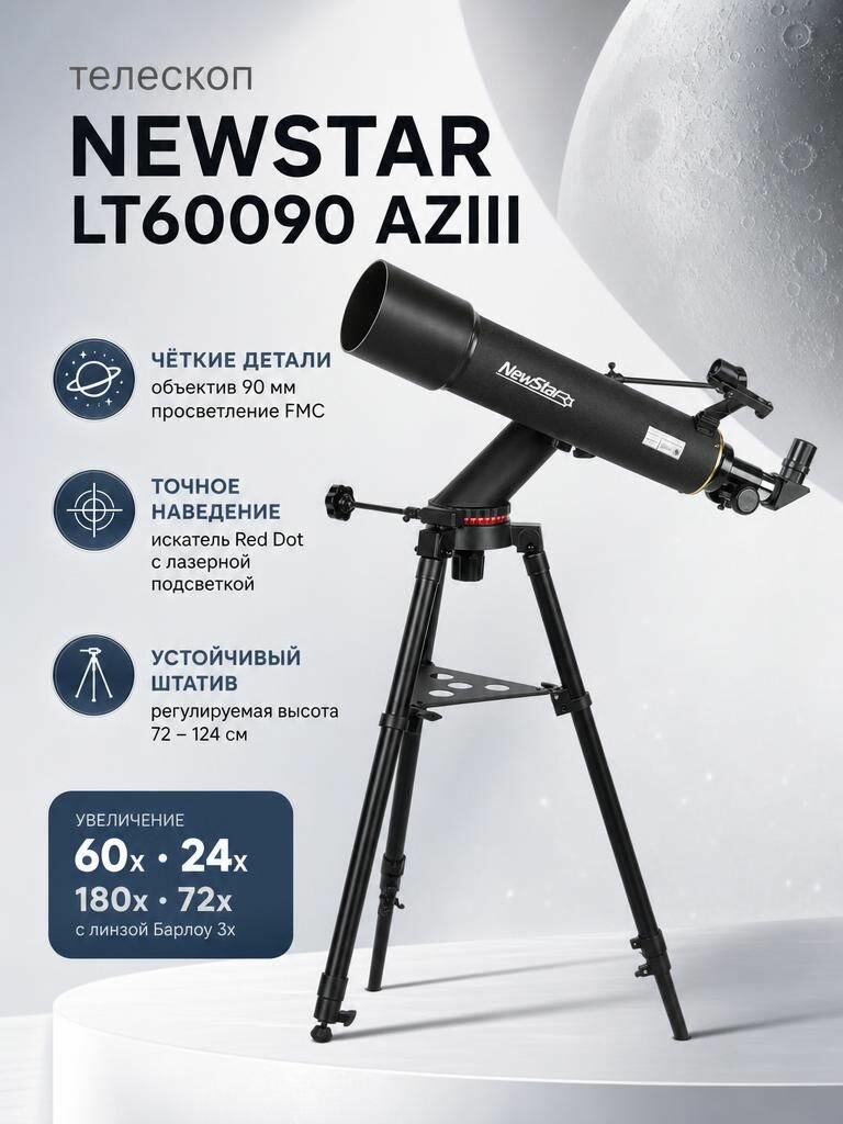 Телескоп Veber NewStar LT60090 AZIII