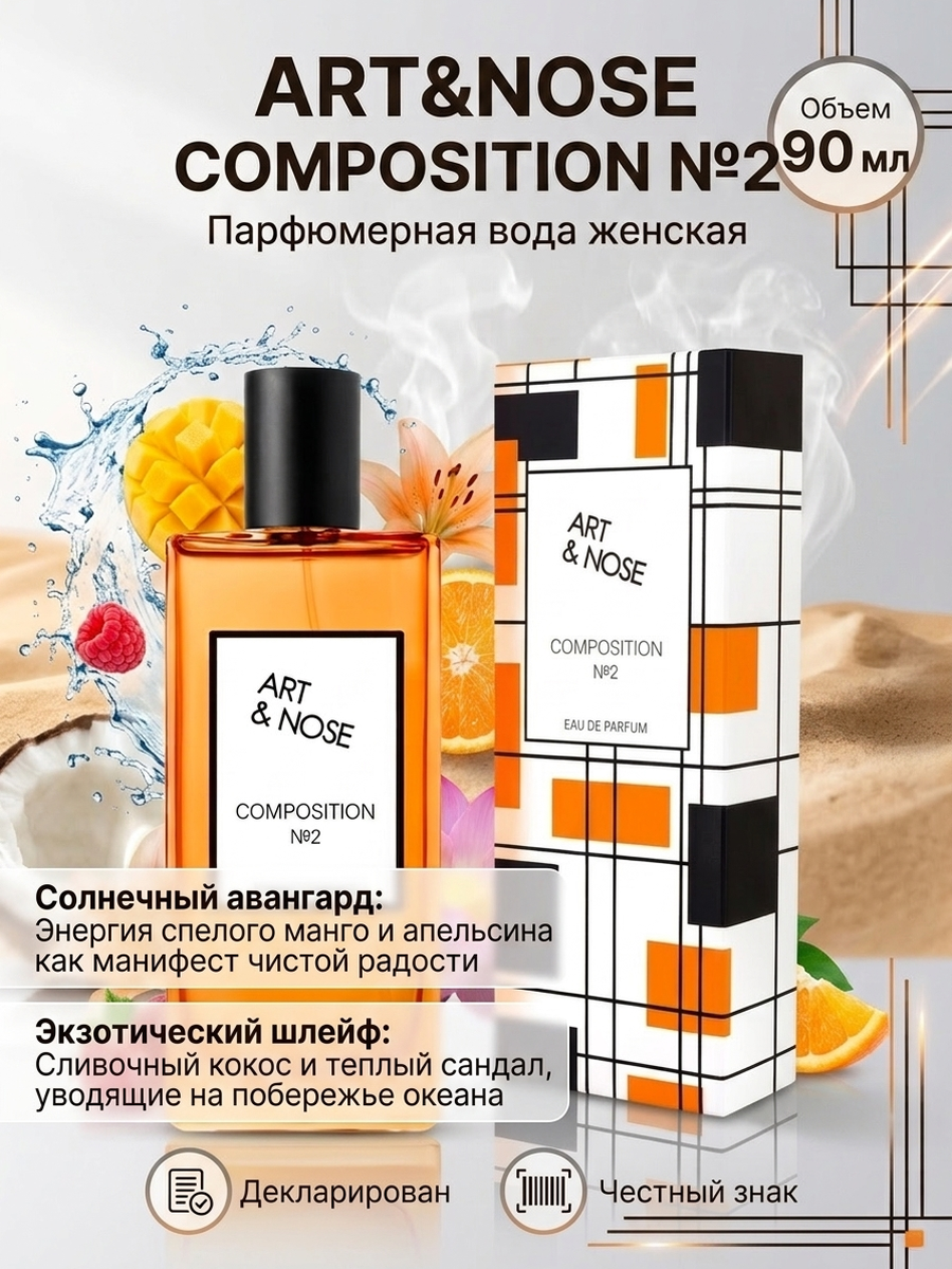 Art&Nose Composition №2 Парфюмерная вода женская 90мл цветочный, фруктовый аромат