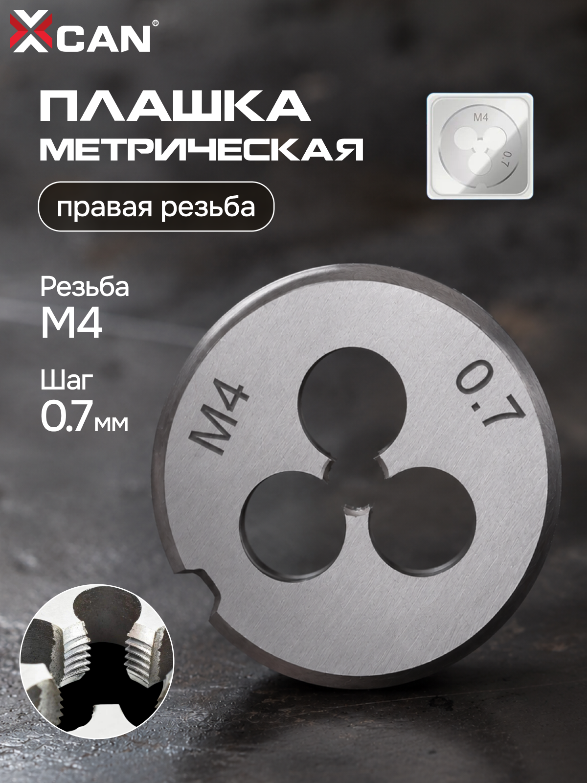 Плашка метрическая XCAN M4×0,7 мм, правая резьба, круглая лерка для нарезания наружной резьбы по металлу