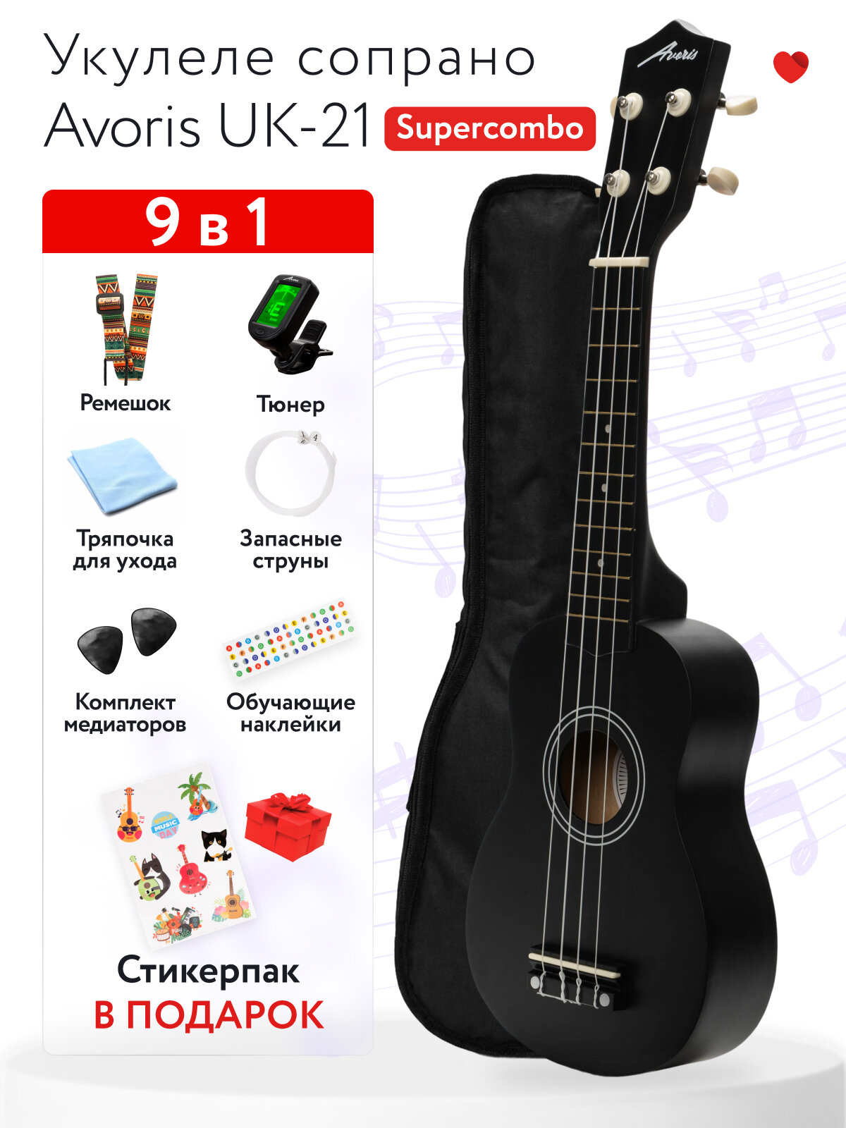 Укулеле сопрано Avoris 21" (комплект SuperCombo) цвет черный