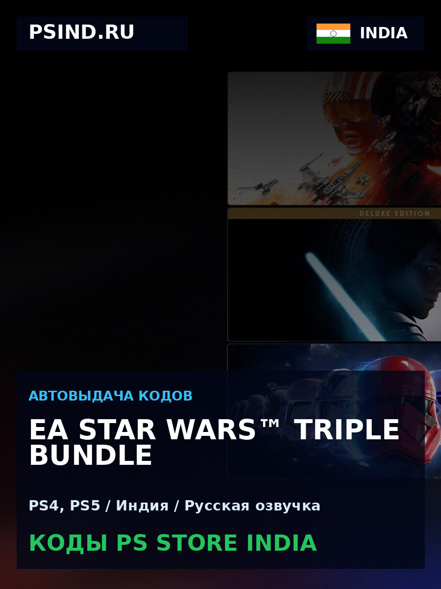 EA STAR WARS™ TRIPLE BUNDLE PS4, PS5 — PlayStation Store Индия, цифровая версия