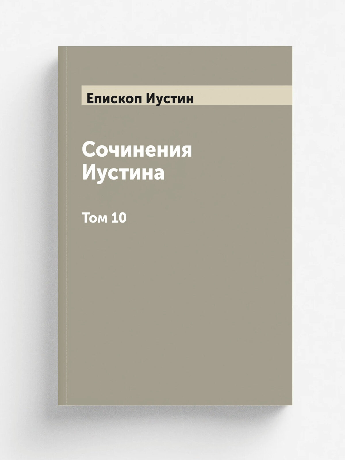 Сочинения Иустина. Том 10