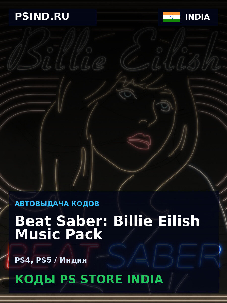 Beat Saber: Billie Eilish Music Pack PS4, PS5 — PlayStation Store Индия, цифровая версия