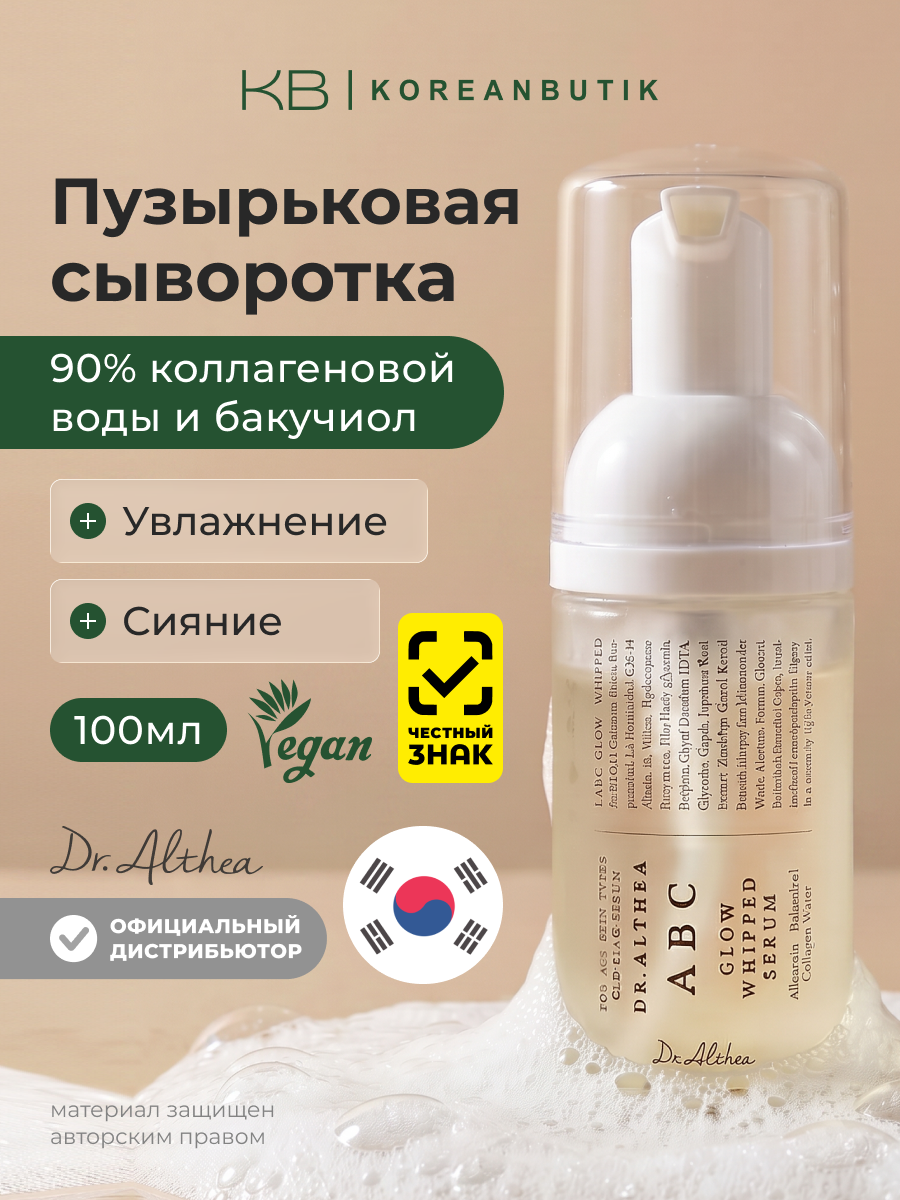 Сыворотка пузырьковая для сияния и упругости кожи | Dr.Althea ABC Glow Whipped Serum 100ml