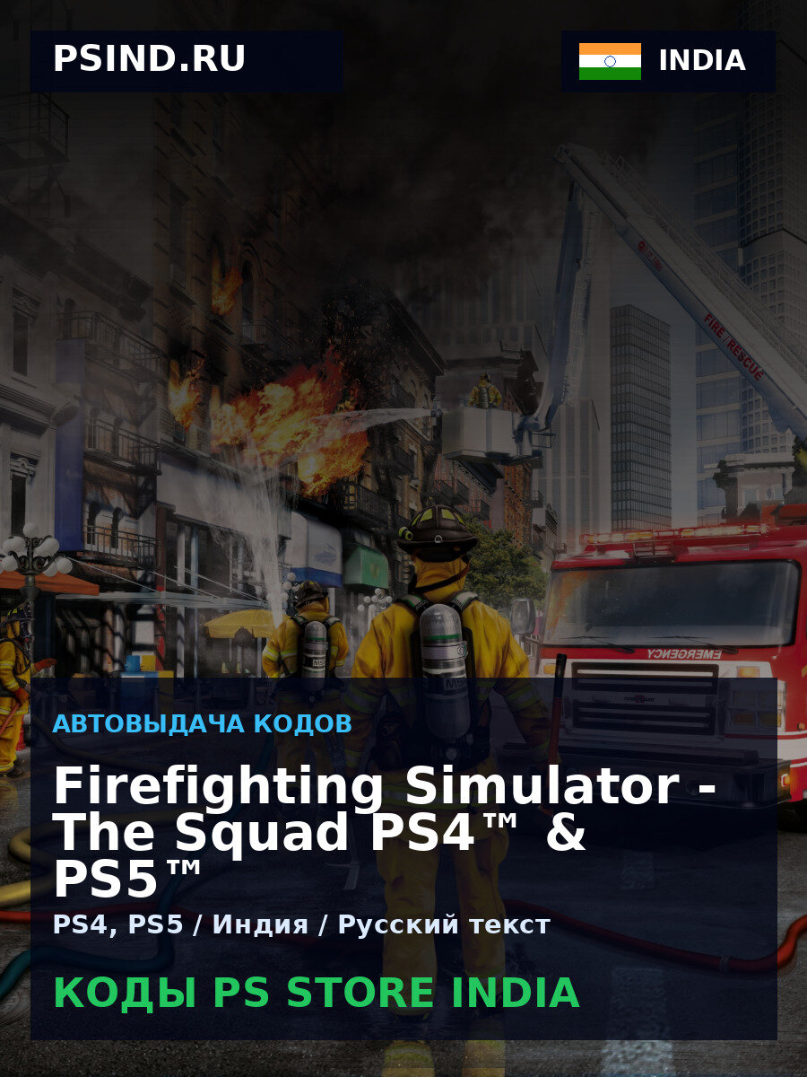 Firefighting Simulator - The Squad PS4™ & PS5™ PS4, PS5 — PlayStation Store Индия, цифровая версия