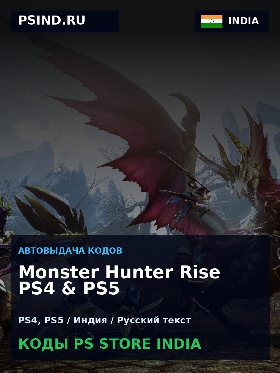 Monster Hunter Rise PS4 & PS5 PS4, PS5 — PlayStation Store Индия, цифровая версия