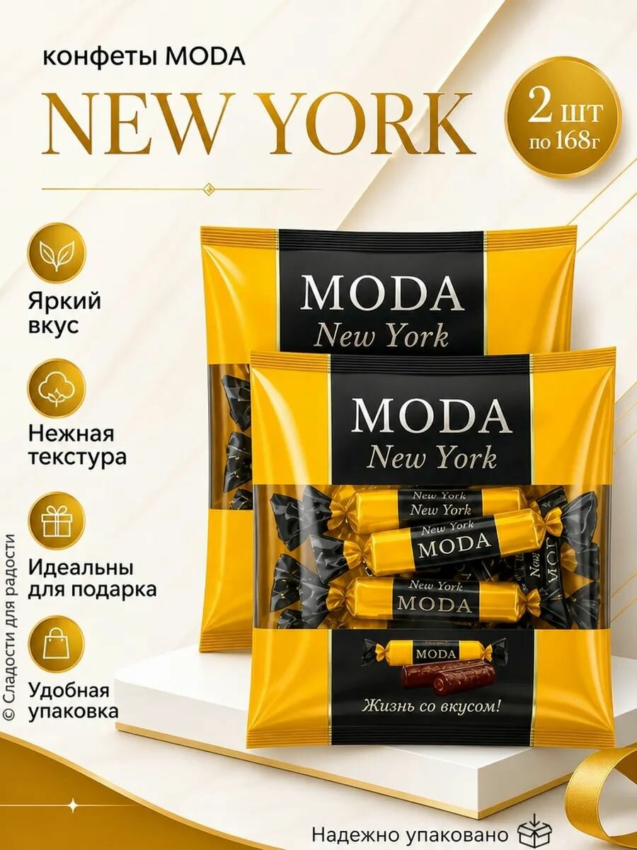 Конфеты MODA New York 2 шт по 168 грамм