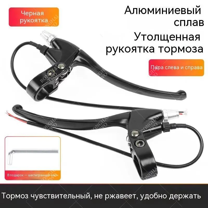 Комплект тормозных ручек для электроскутера sk8 Пара левой и правой тормозных ручек