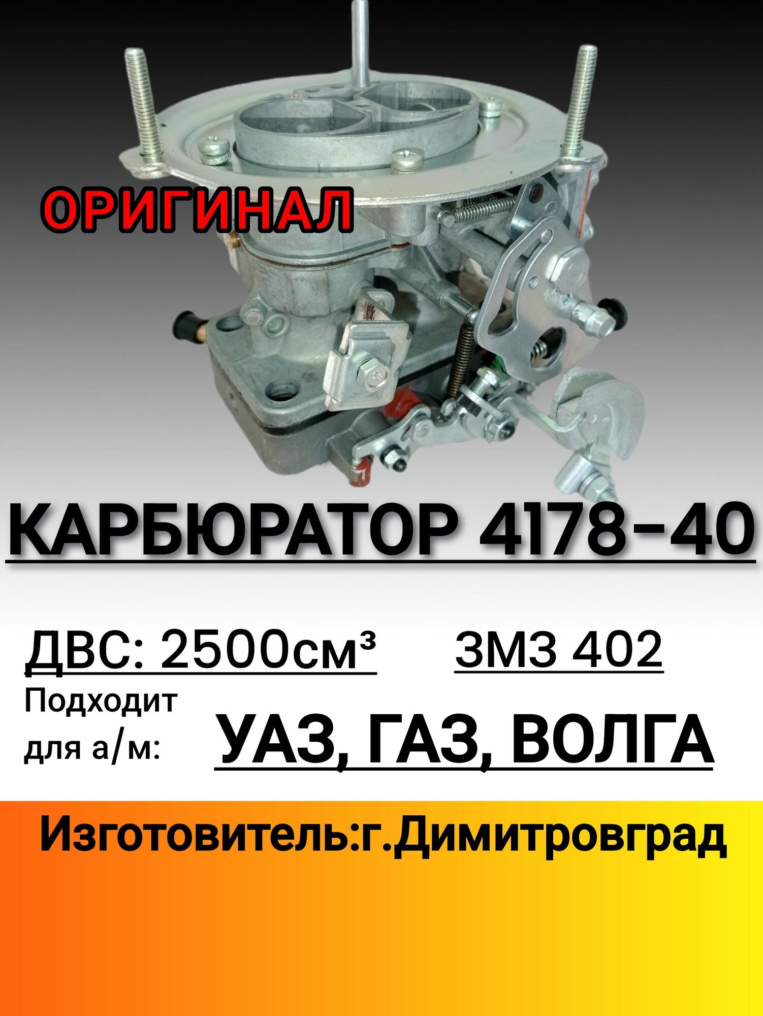 Карбюратор 41780-40, ЗМЗ 402, 410, подходит для а/м УАЗ, ГАЗ, Оригинал, г. Димитровград