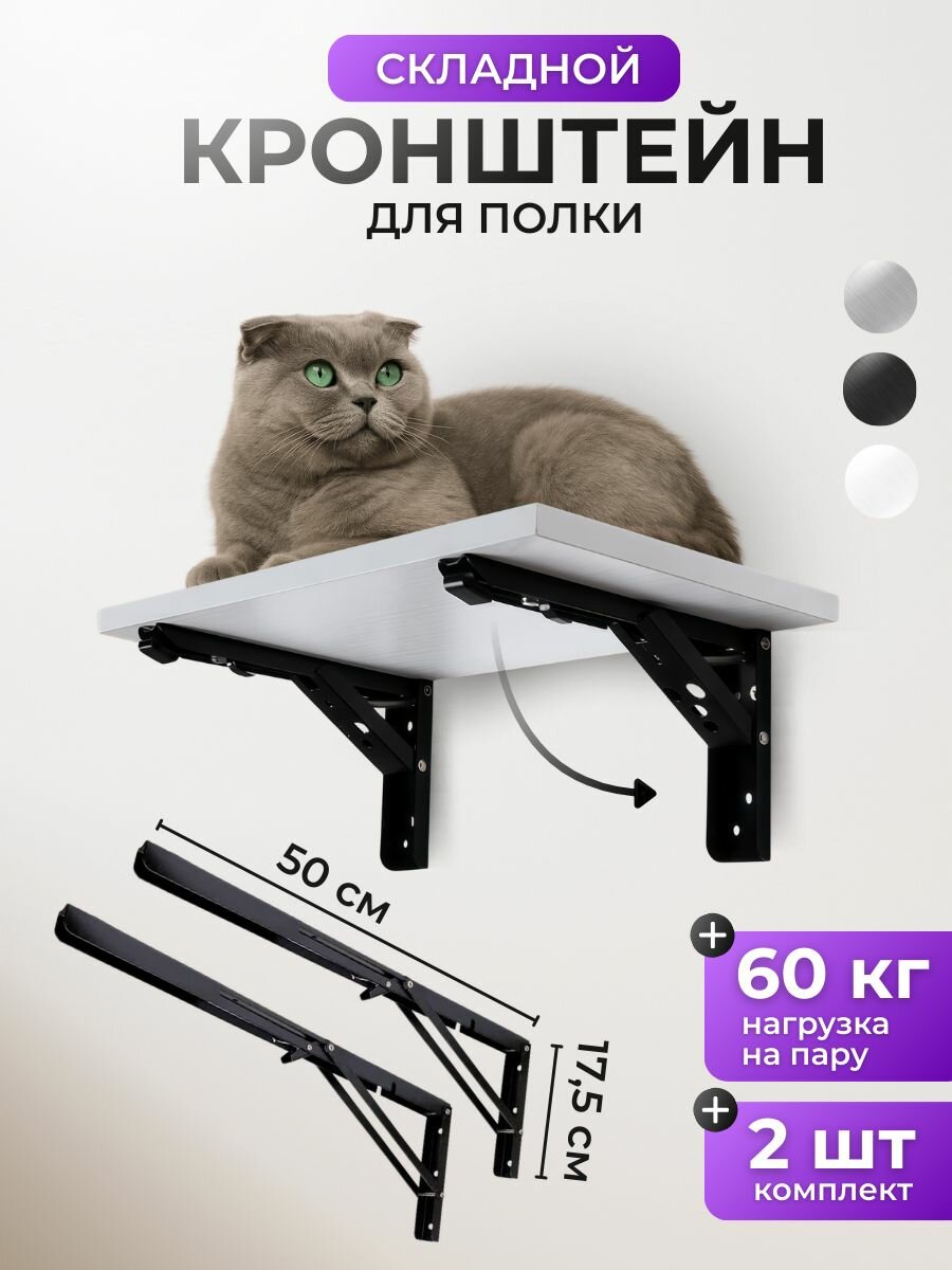 Кронштейн складной / 50x17,5 см / Чёрная сталь (2 шт и крепежи)