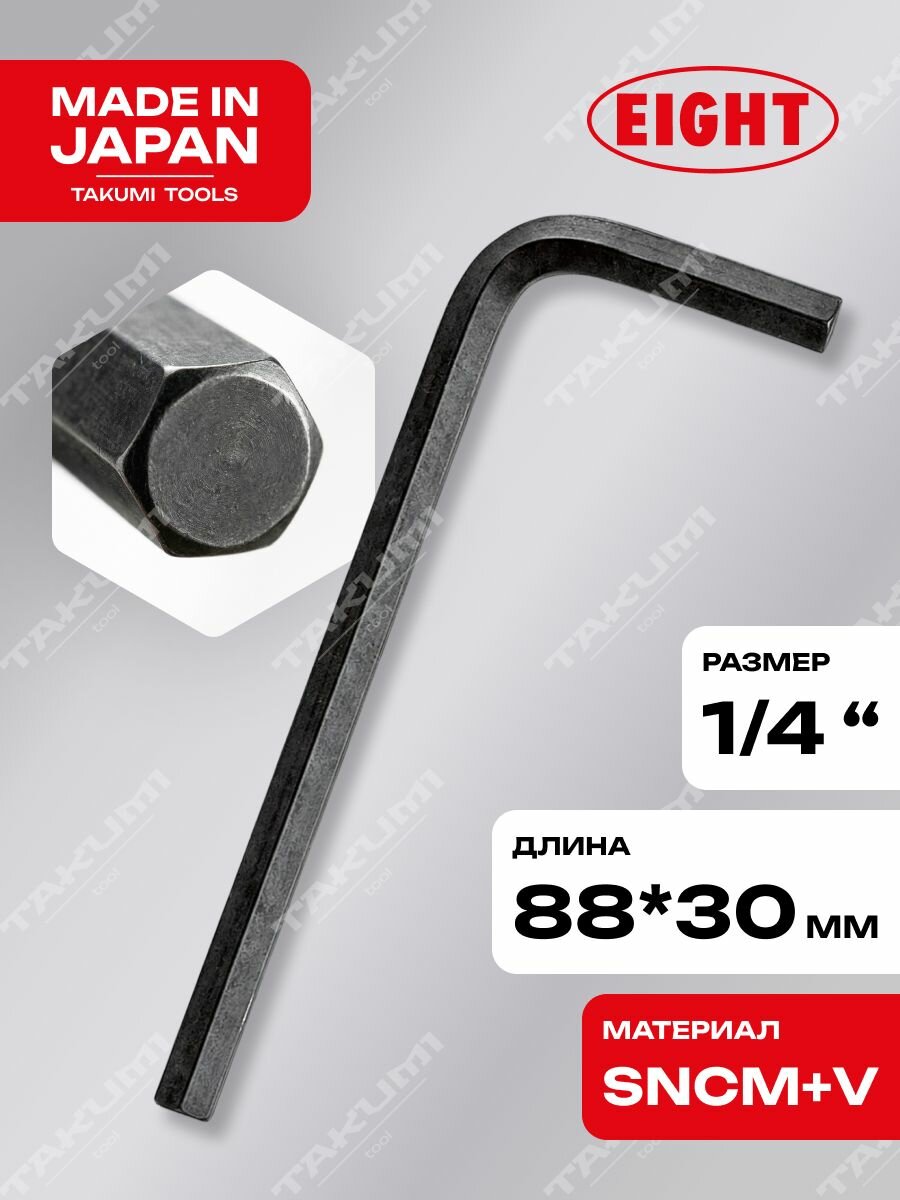 1/4" дюйм. Сделано в Японии шестигранный ключ 001-1/4 EIGHT