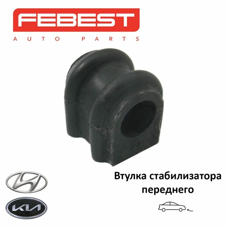 Втулка стабилизатора переднего FEBEST HYSBENF для а/м Hyundai, Kia