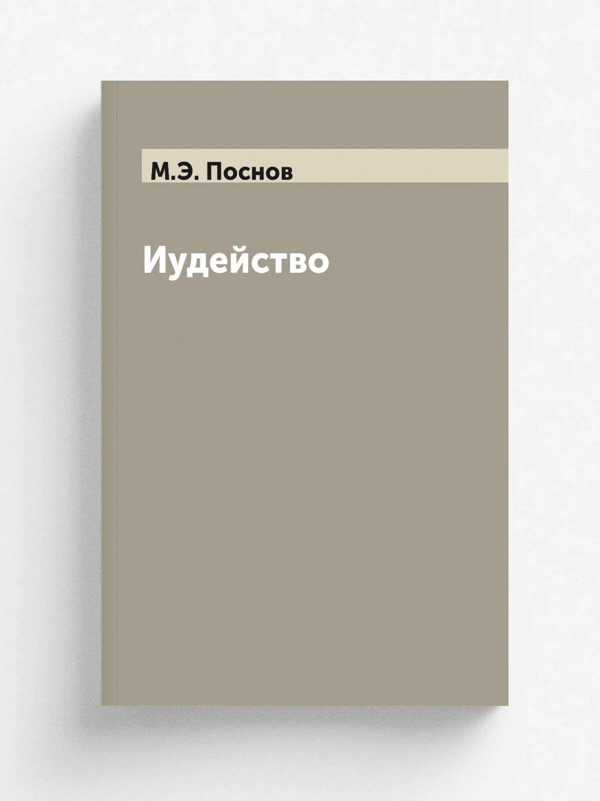 Иудейство