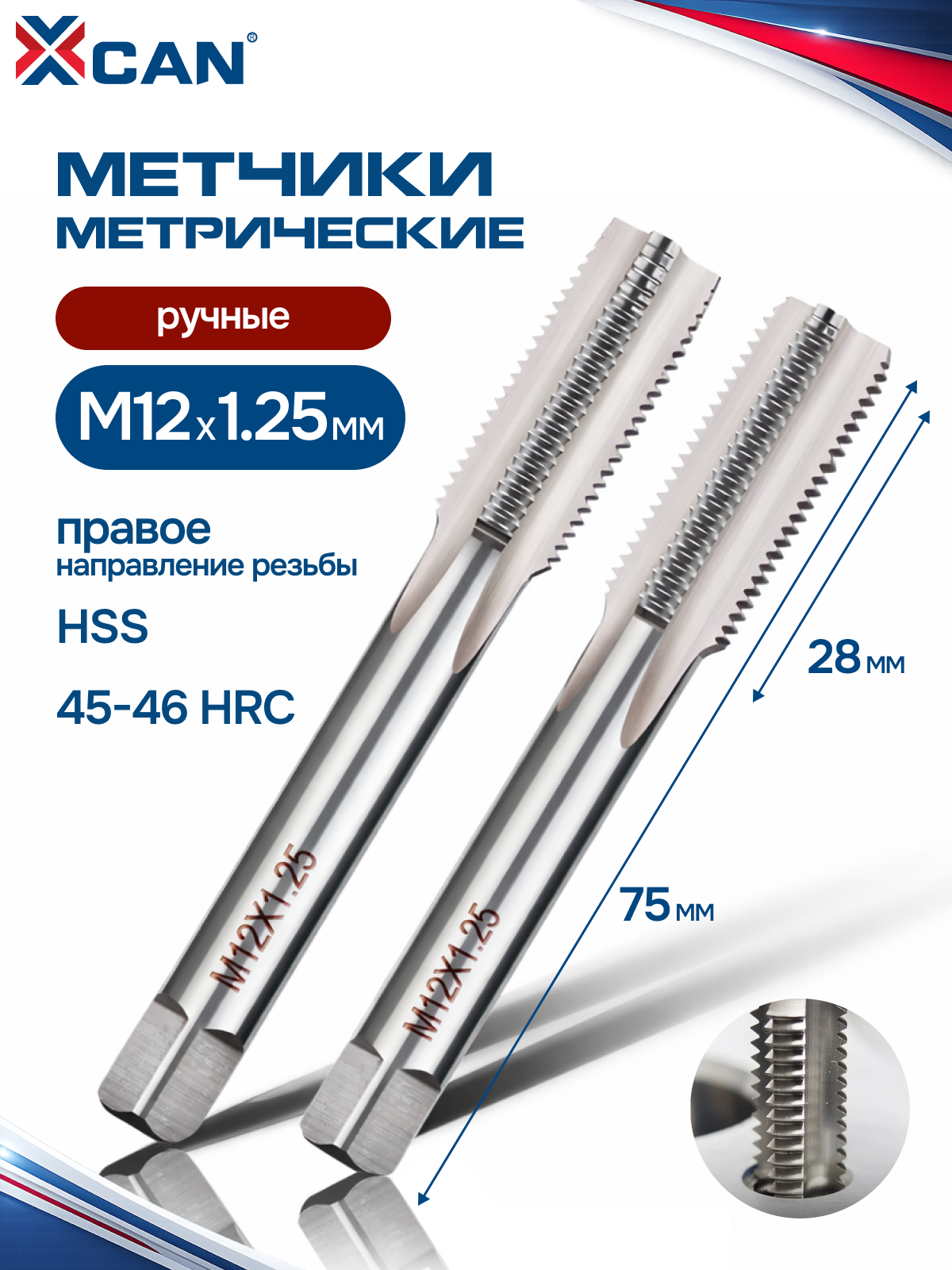 Метчики ручные XCAN M12×1,25 мм правая метрическая резьба HSS, комплект 2 шт. для нарезания внутренней резьбы по металлу
