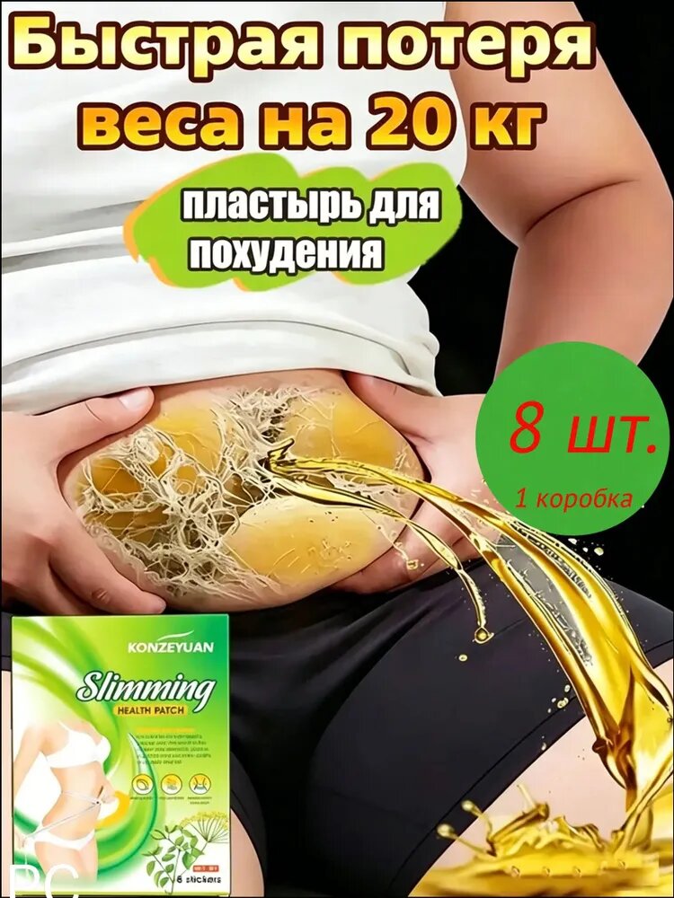 Для похудения пластырь , Антицеллюлитные мощные патчи на живот на руки, на ноги, на ягодицы, на спину 8шт. , средство для снижения аппетита