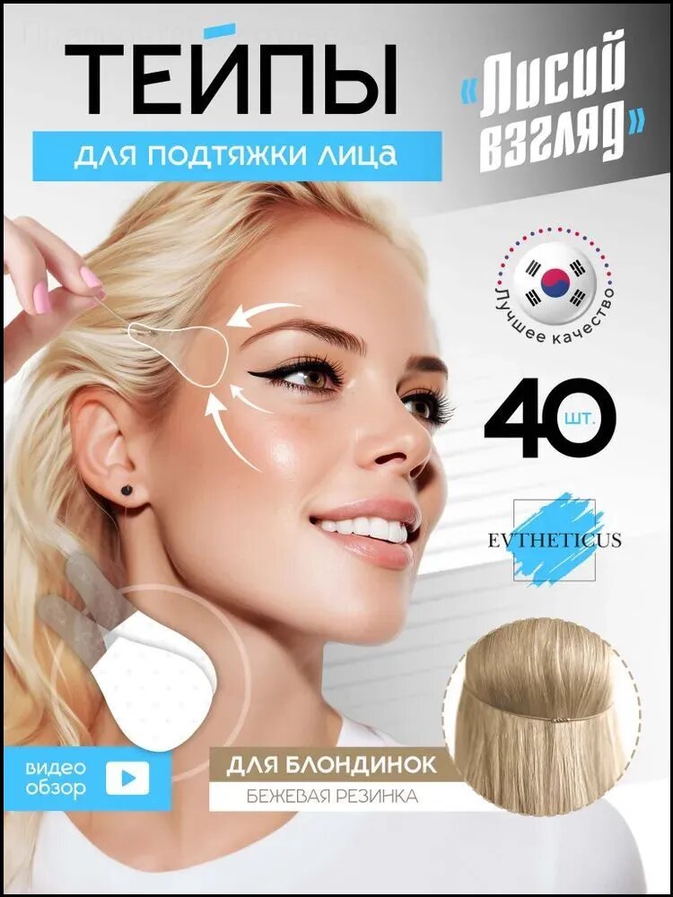 Тейпы для лица и глаз прозрачные Лисий взгляд, 40 шт.