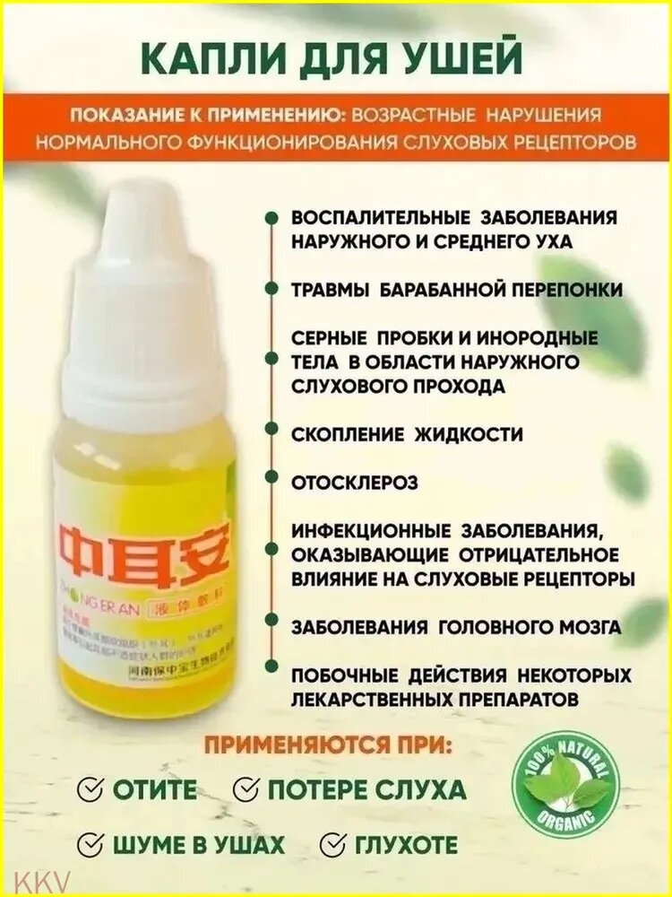 Качественный препарат Zhong Er An, 10 мл, от потери слуха, шума и глухоты применяемый