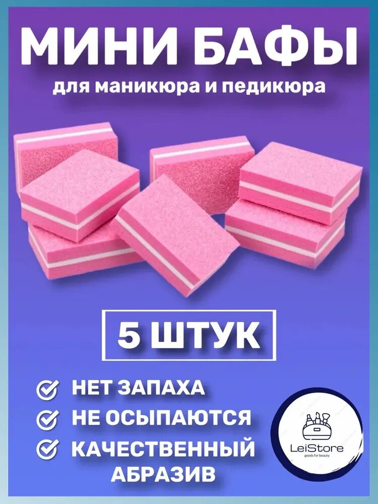 LeiStore/Баф для ногтей розовый 5 шт/ бафики для маникюра и педикюра/мини бафы для ногтей