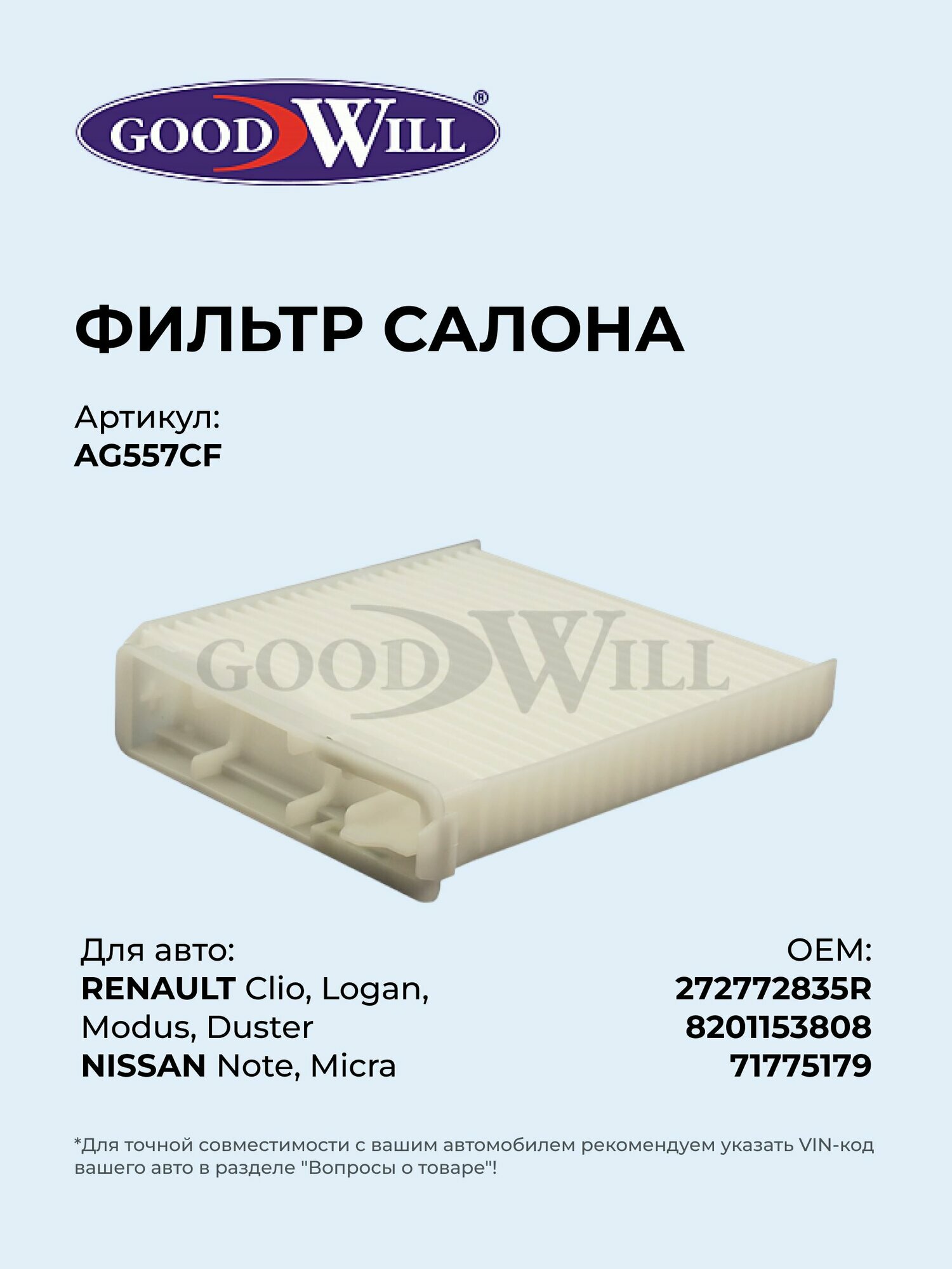 Фильтр салона для RENAULT Clio, Logan, Duster NISSAN Note, Micra AG557CF GOODWILL
