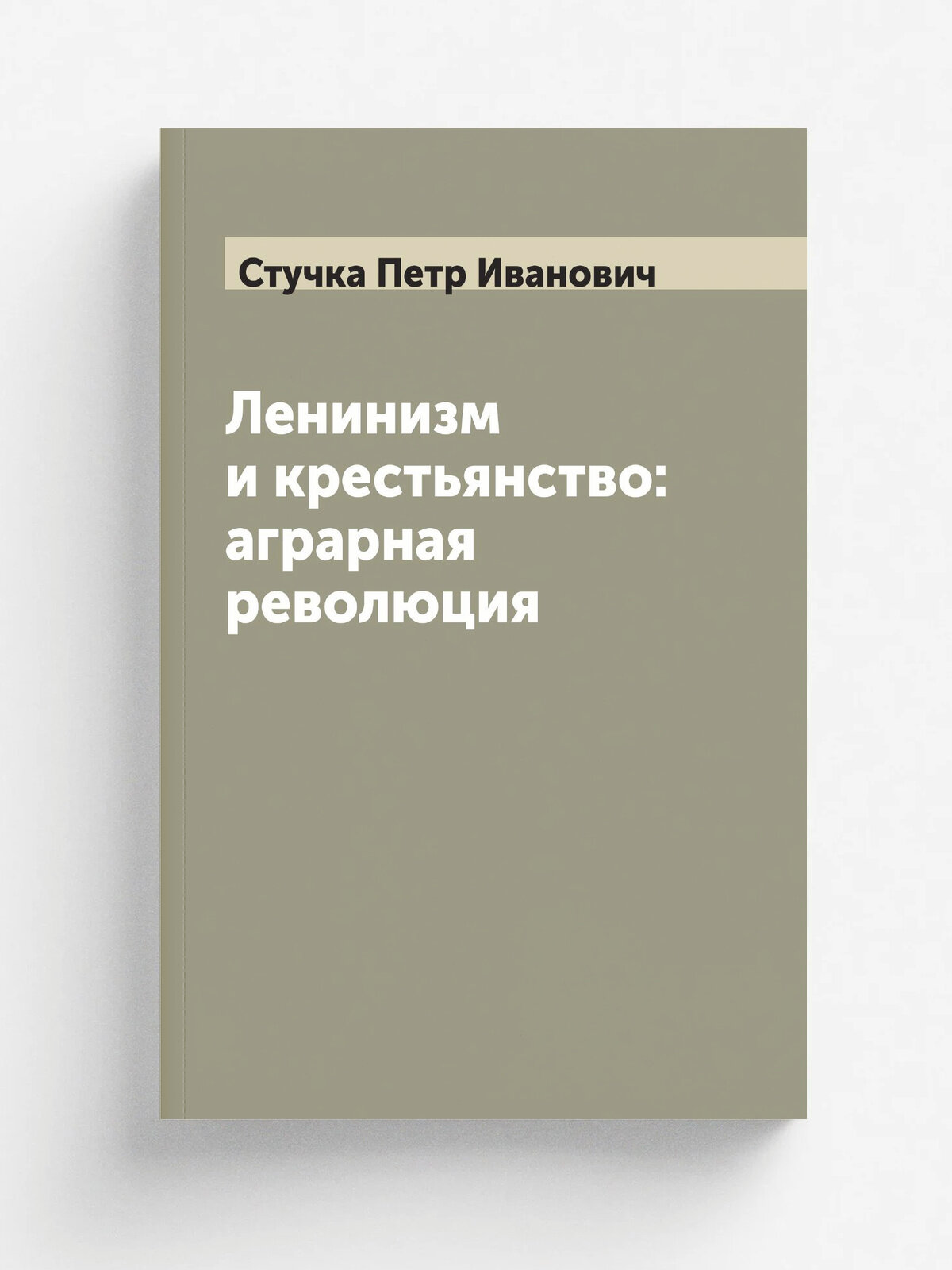 Ленинизм и крестьянство: аграрная революция