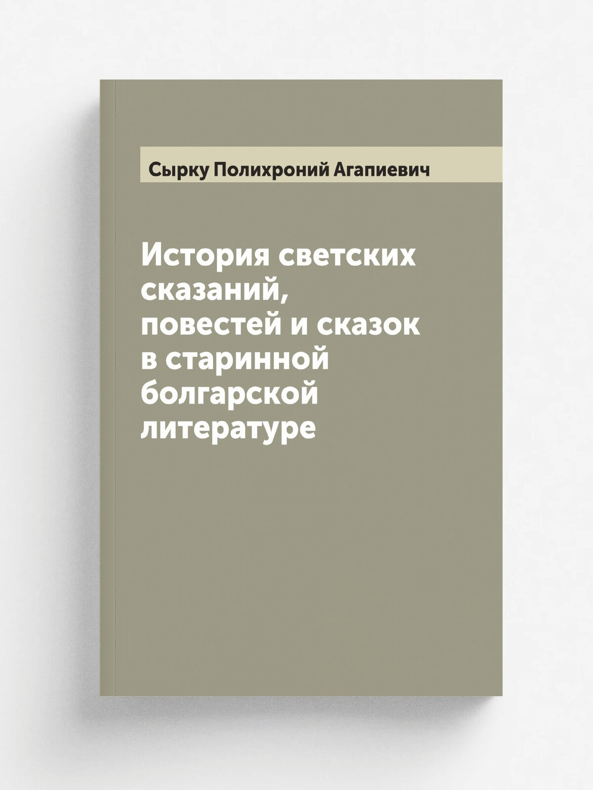 История светских сказаний, повестей и сказок в старинной болгарской литературе