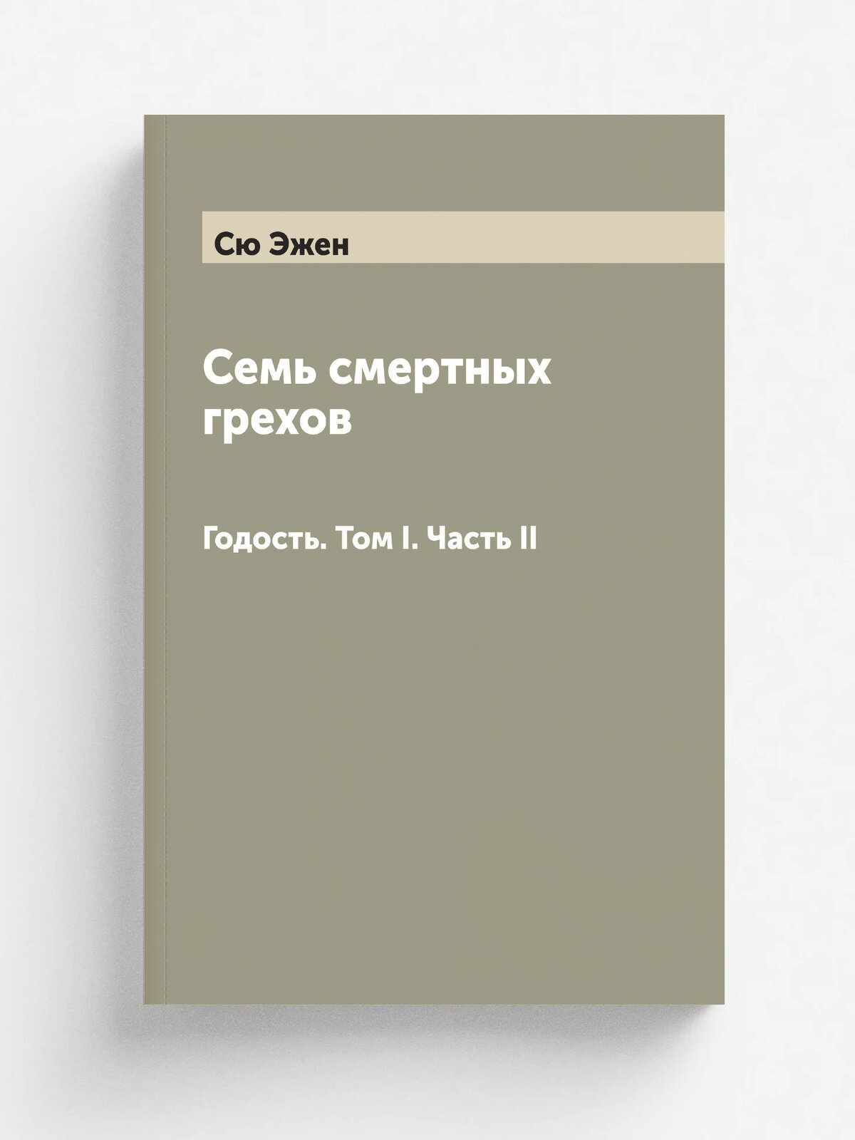 Семь смертных грехов. Годость. Том I. Часть II