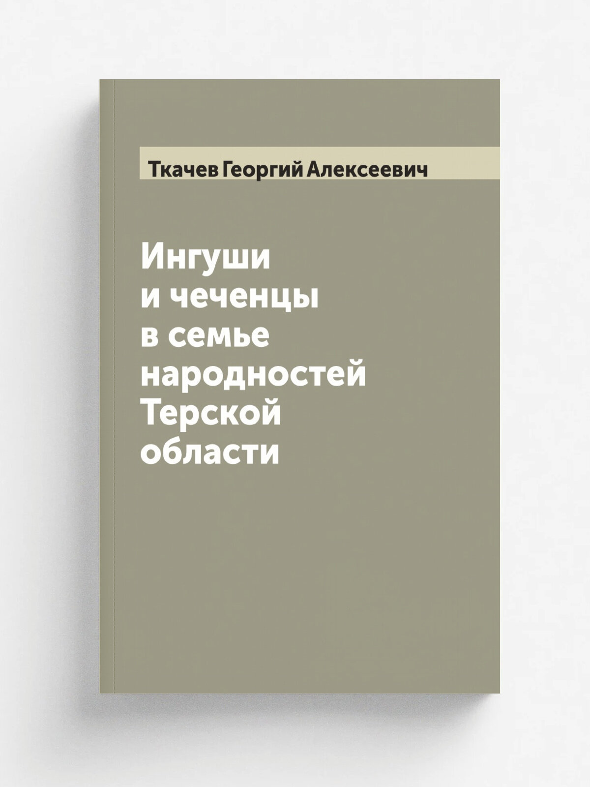 Ингуши и чеченцы в семье народностей Терской области
