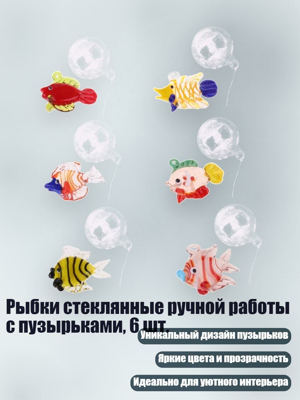 Рыбки стеклянные ручной работы с пузырьками, 6 шт, Пузырчатая рыба D