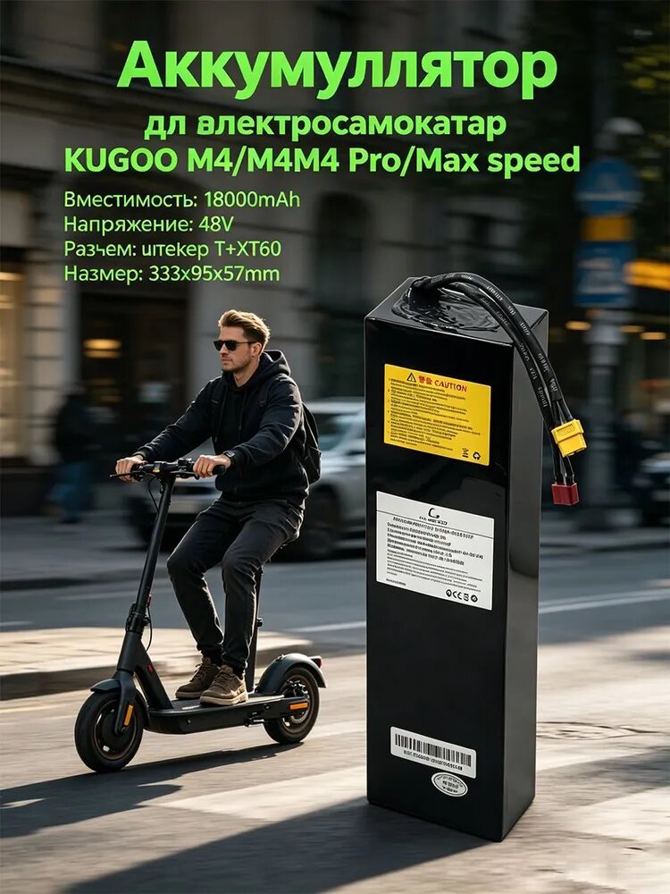 Аккумулятор для электросамоката Kugoo M4, M4 Pro max speed Встроенная система защиты BMS 18Ач, 48B
