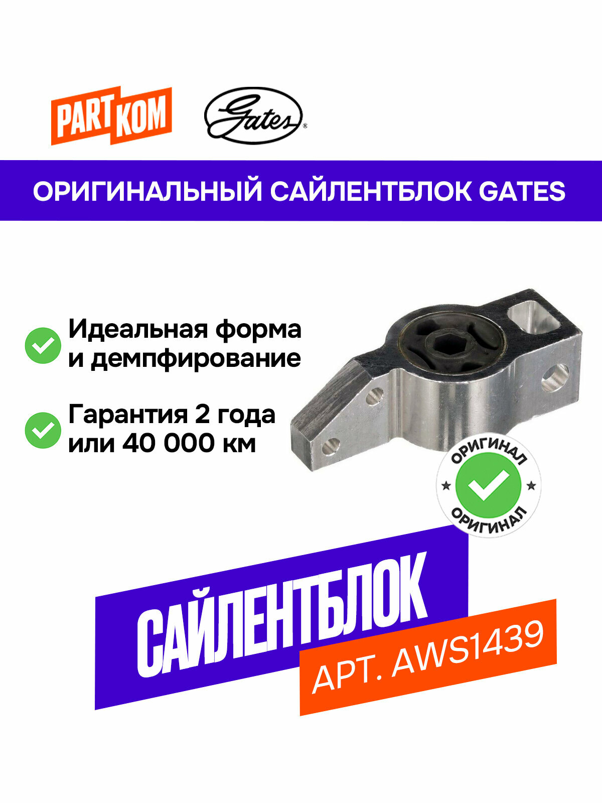 Сайлентблок c кронштейном переднего рычага задний левый GATES AWS1439 дляа /м Volkswagen Caddy, AUDI A3, SKODA Yeti