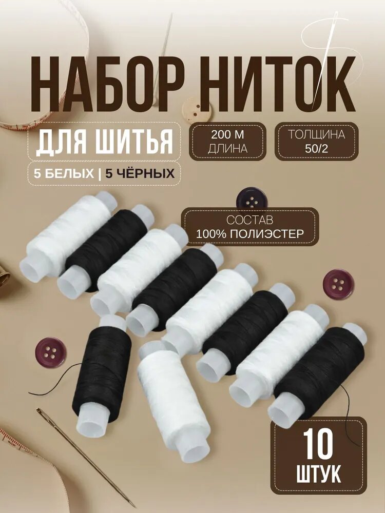 Набор швейных ниток ПНК им. Кирова "Ассорти черно-белое", 50/2, 200 м