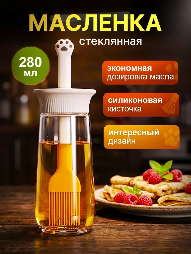 Дозатор для масла с кисточкой , емкость для масла и соуса, масленка
