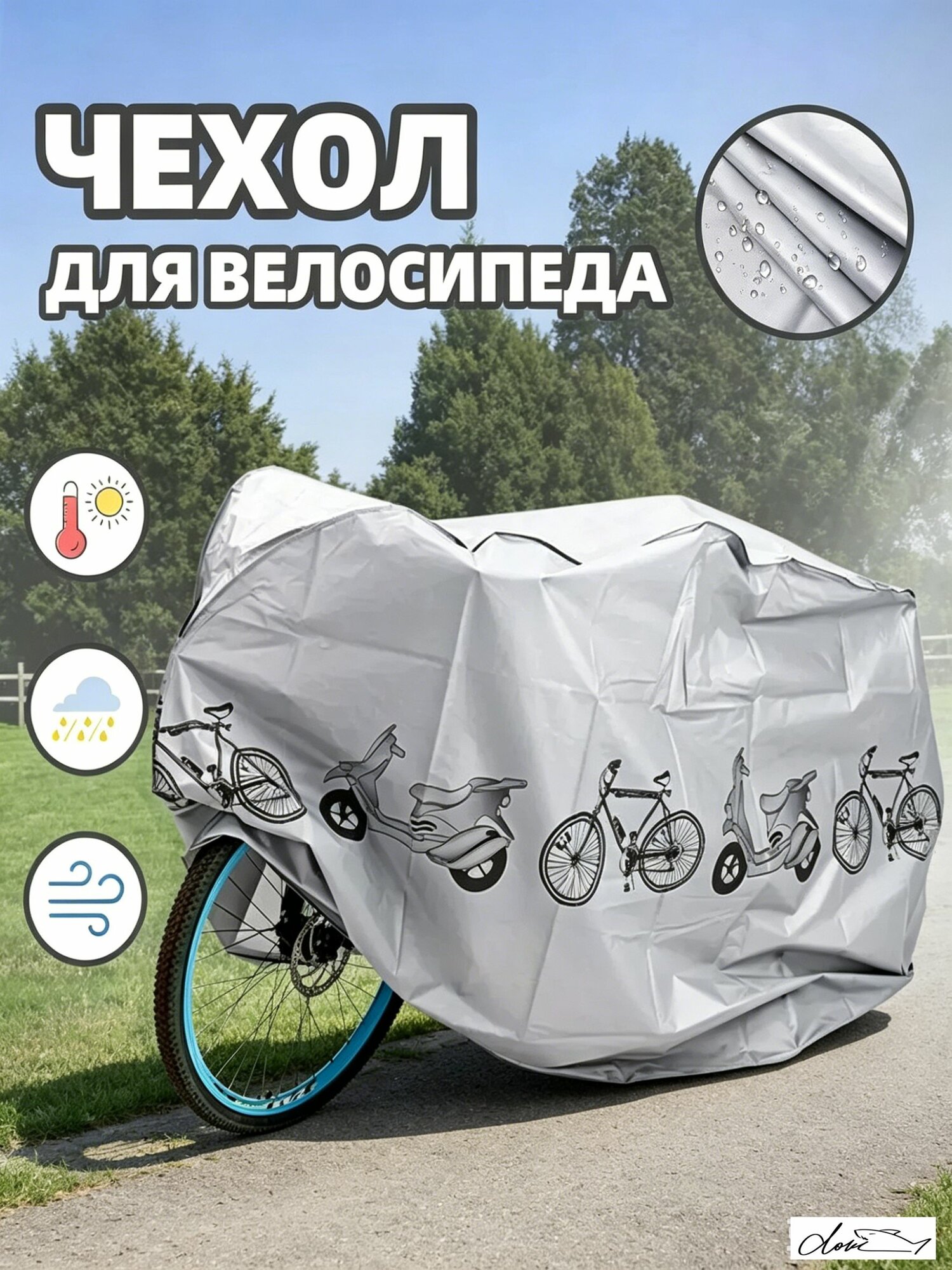Чехол для велосипеда
