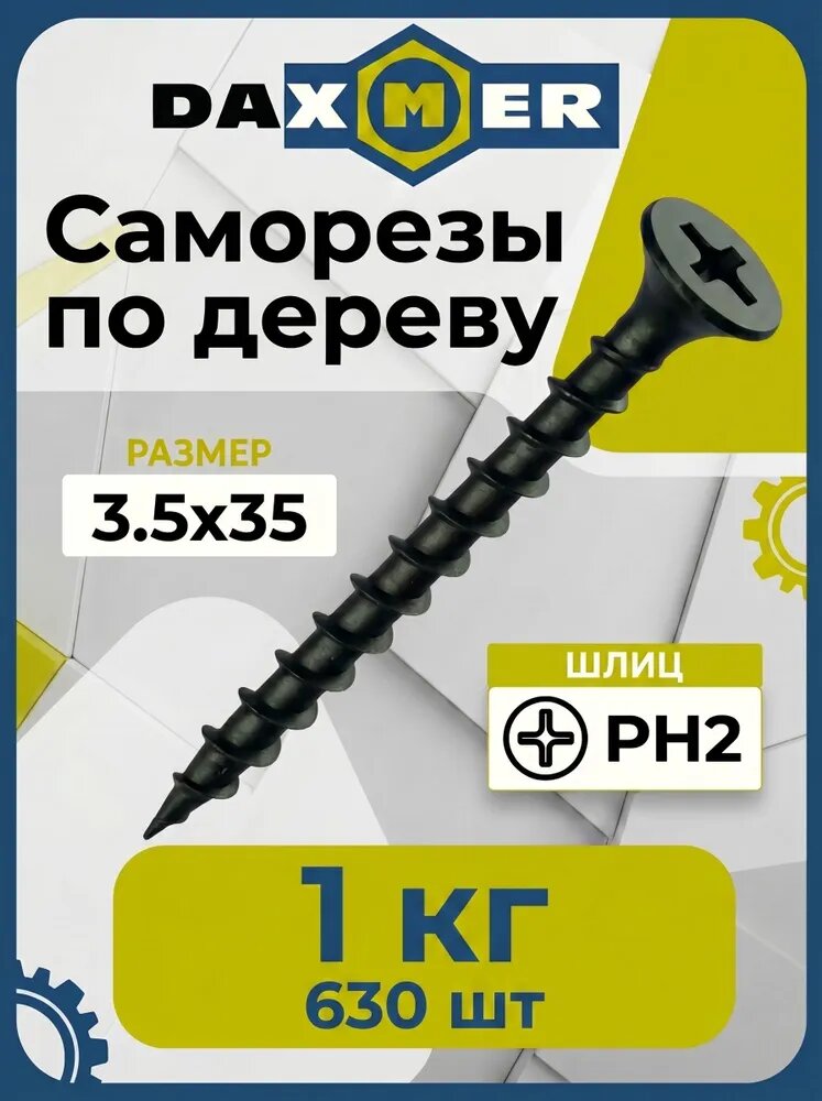 Саморезы по дереву черные 35мм 1кг 3,5х35 (1кг - 630 шт)