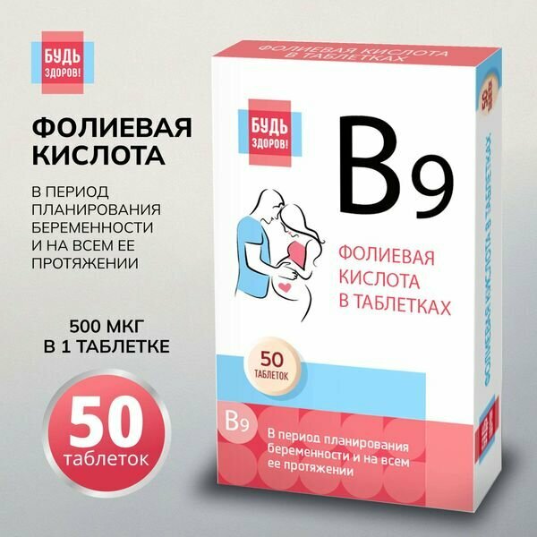 Фолиевая кислота Будь Здоров! таблетки 100мг 50шт