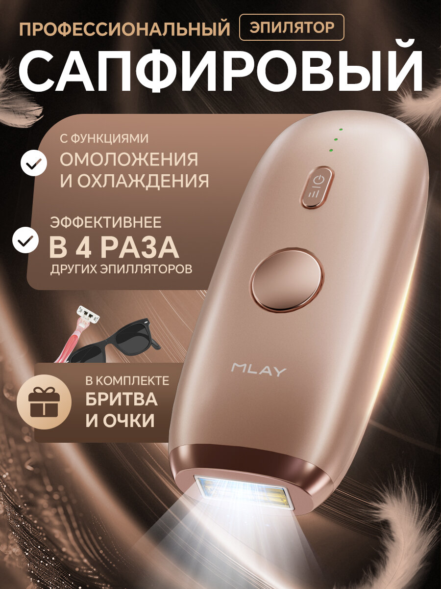 Фотоэпилятор IPL для домашнего использования, 3 уровней мощности, MLAY T11, безболезненно, неограниченные вспышки, для лица, тела и зоны бикини