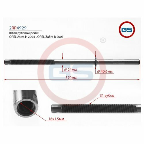 Шток рулевой рейки opel astra h 04-, astra h gtc 05-, zafira b (a05) 05- с гур GS 2RR4929
