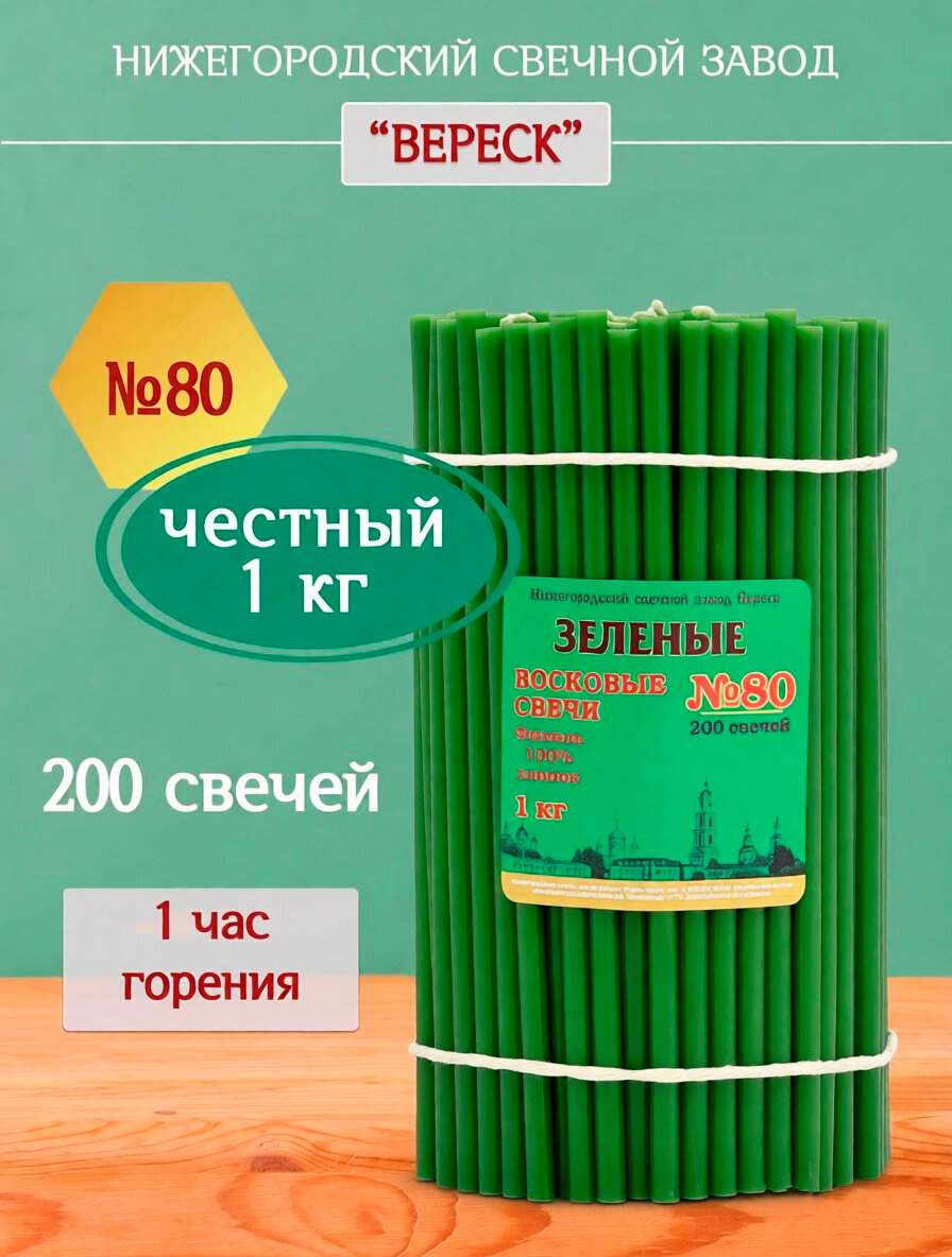 Зеленые церковные восковые свечи №80,1кг, Нижегородский свечной завод Вереск восковые свечи церковные 1кг №80
