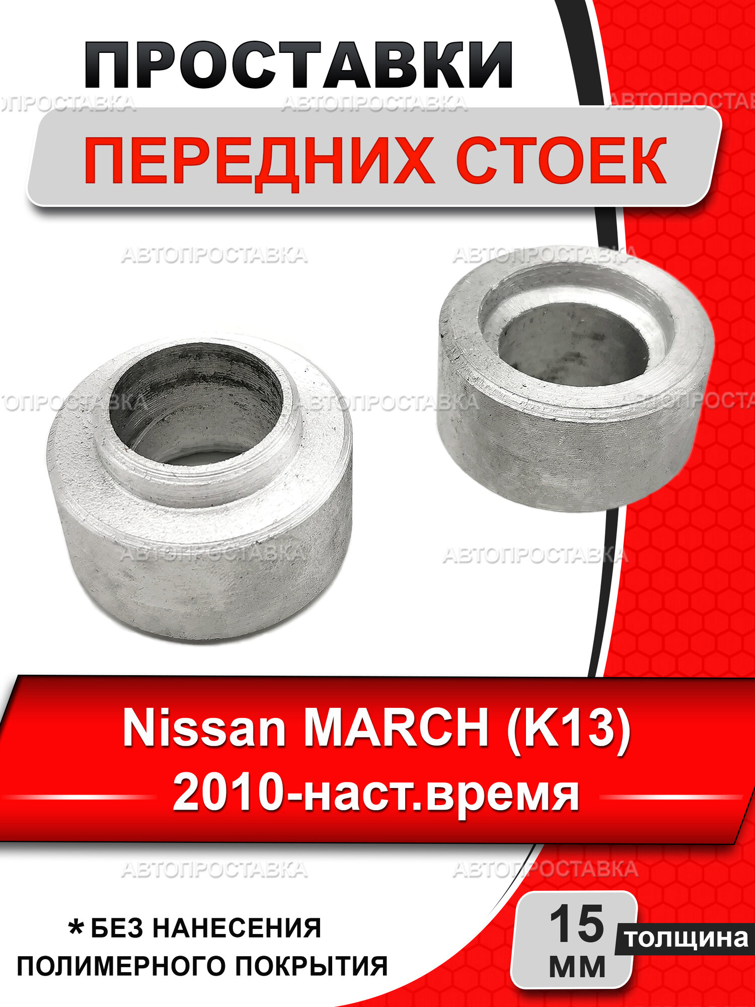 Проставки задних стоек 15 мм для Nissan MARCH (K13) 2010-наст. время, алюминий, в комплекте 2шт/Автопроставка