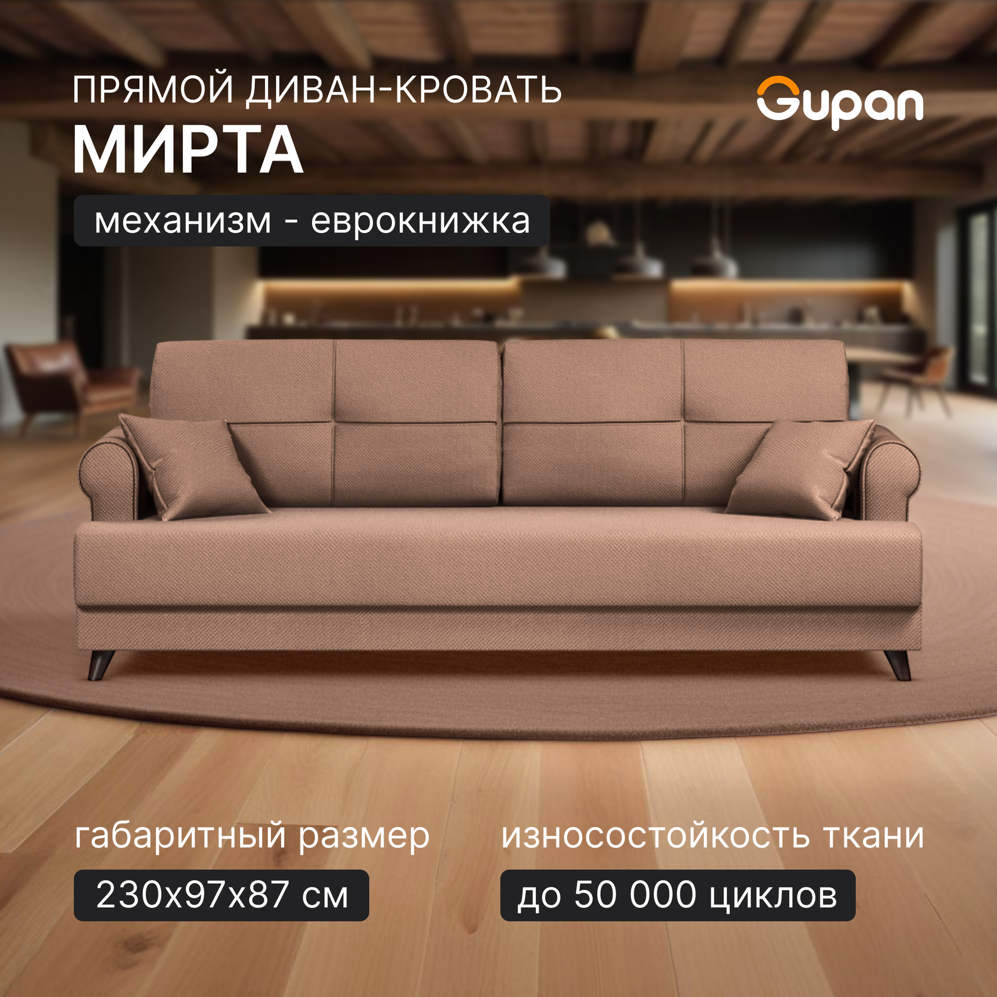 Диван кровать Gupan Мирта Велюр Амиго Латте, раскладной, механизм еврокнижка, беспружинный, с ящиком для белья