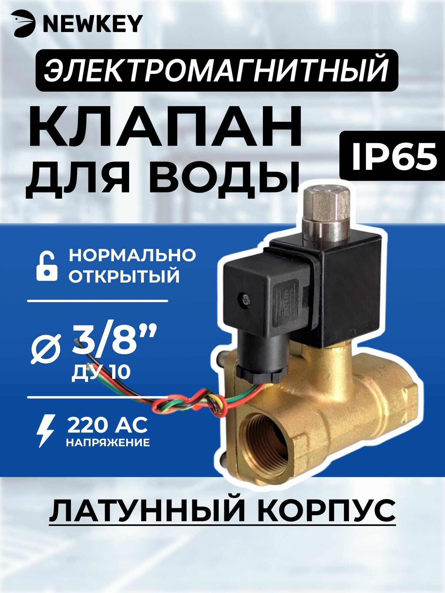 Клапан электромагнитный латунный, пилотного действия, нормально открытый 3/8" дюйма, PN16, 220AC