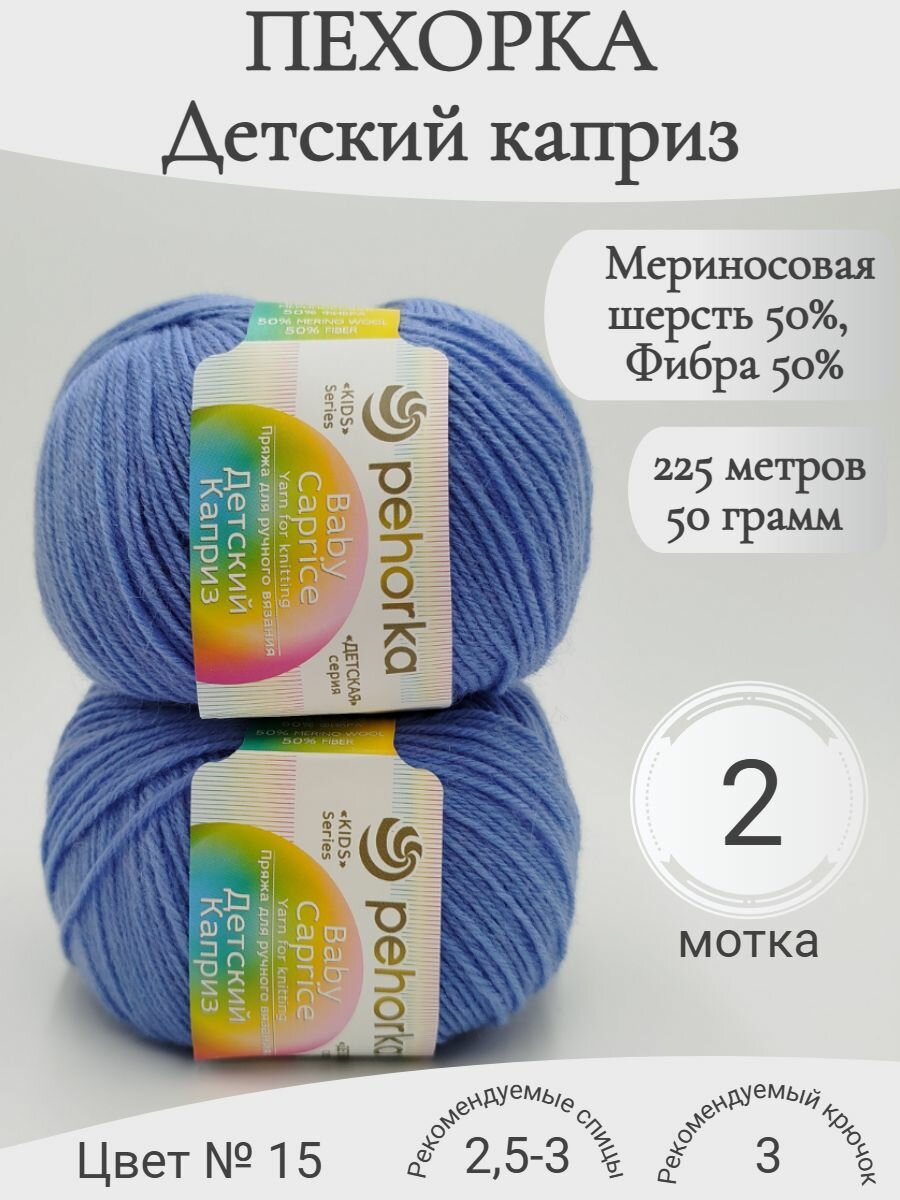 Пряжа Детский каприз 15-голубой темный (2 мот)