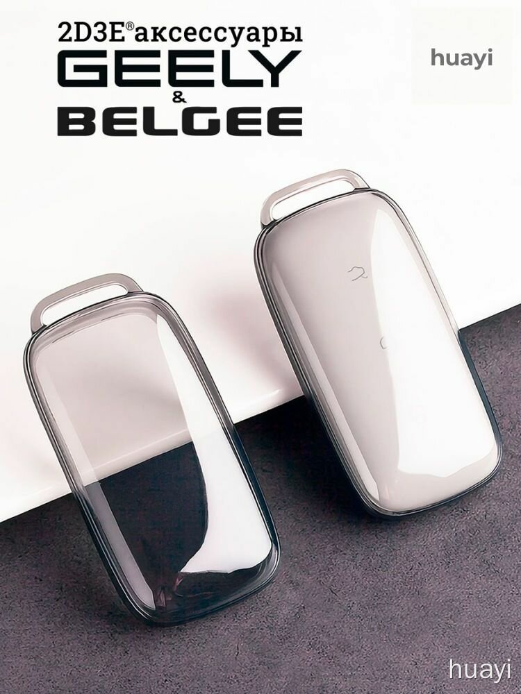 Чехол брелка автосигнализации GEELY BELGEE 2D3E с ручкой, прозрачный и белый, 1 шт. для автомобиля