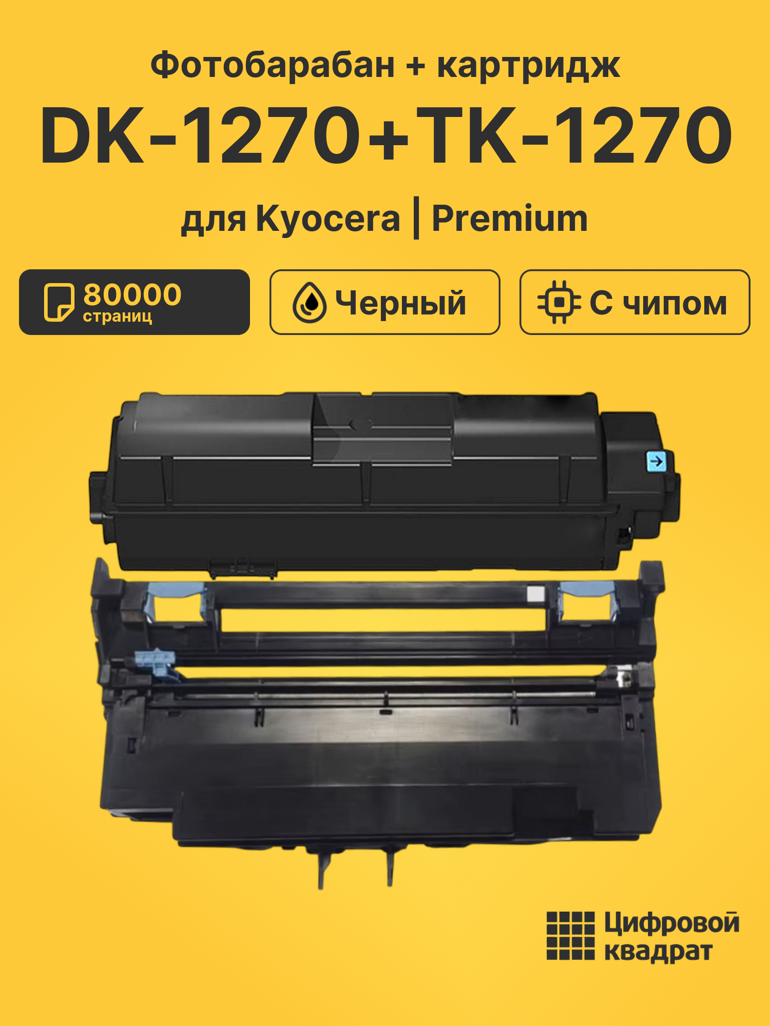Фотобарабан + картридж DK-1270+TK-1270 для принтеров Kyocera MA4000cifx, MA4000cix черный