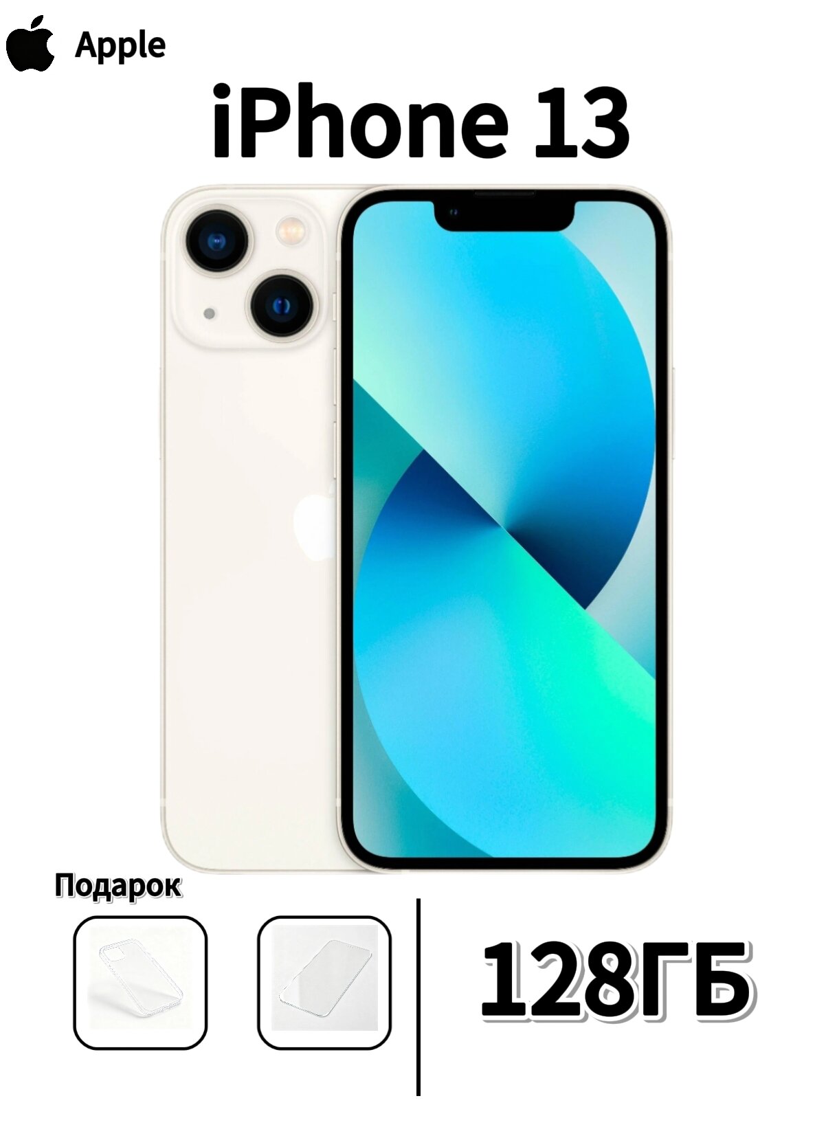 Акция! Оригинал Смартфон Apple iphone 13 128ГБ белый, 6.1" OLED, без RuStore, русский NFC (Dual: SIM)