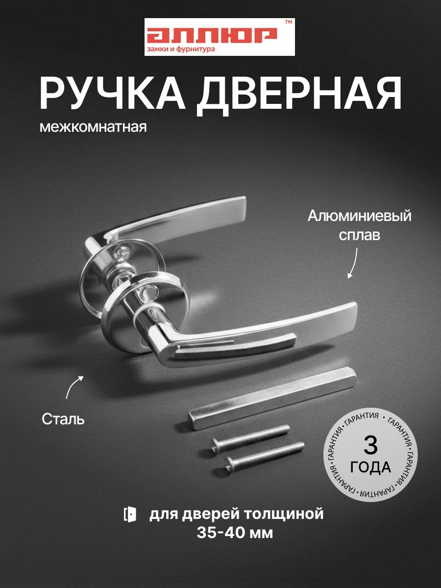 Ручка дверная межкомнатная для финских дверей (цвет хром) аллюр 16/006 CP, комплект