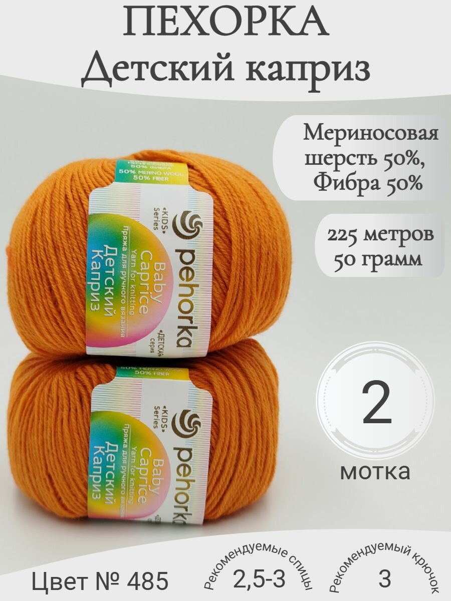 Пряжа Детский каприз 485-желто-оранжевый (2 мот)